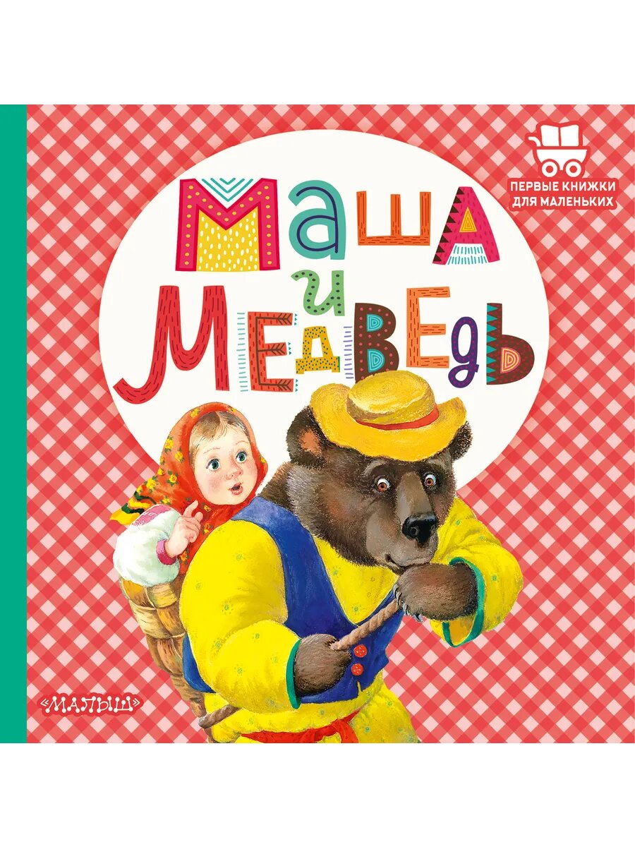 Книга Маша и медведь