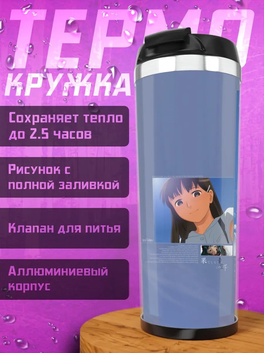 Термокружка Амане Йодано в небе