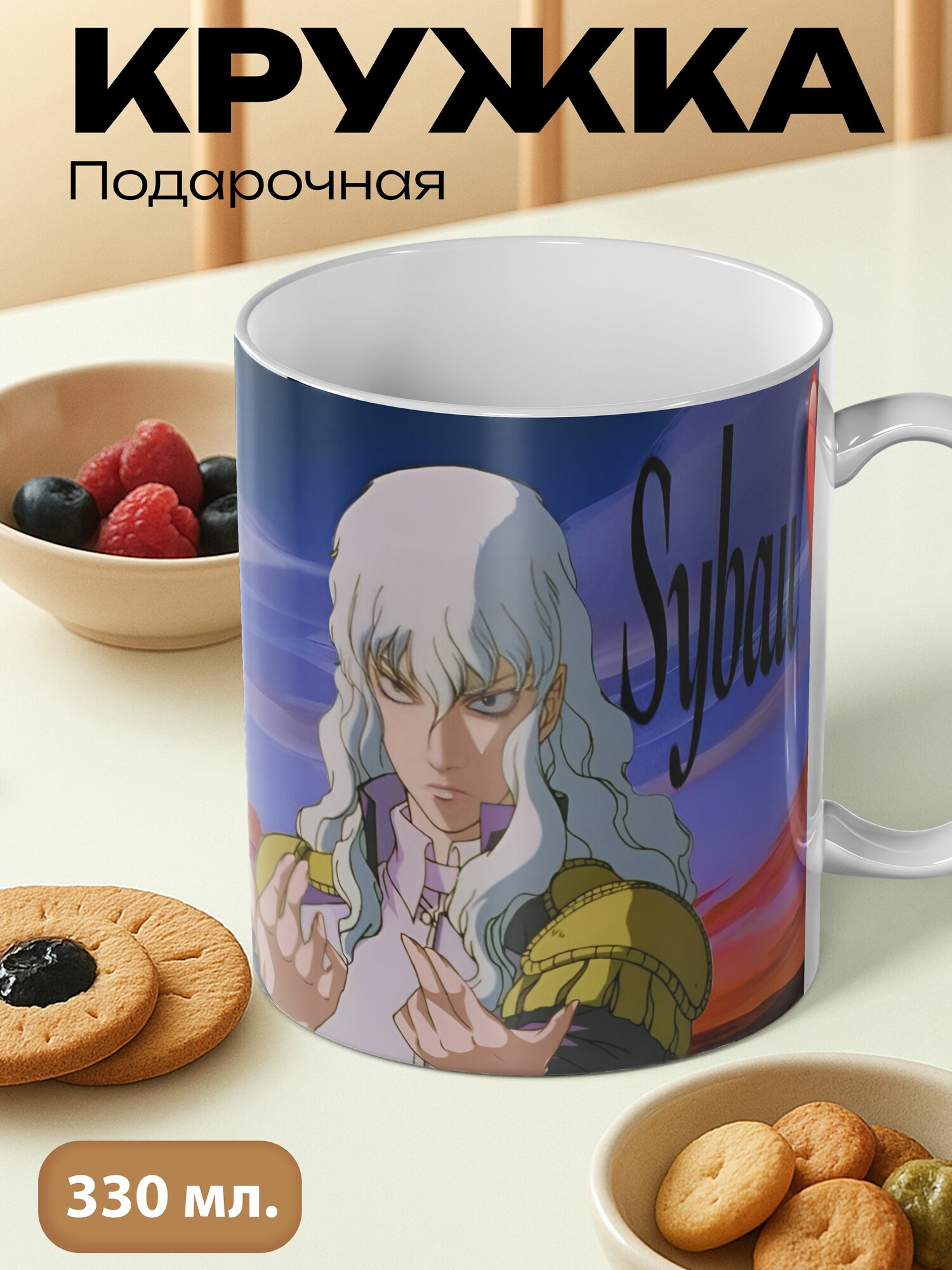 Кружка аниме Берсек