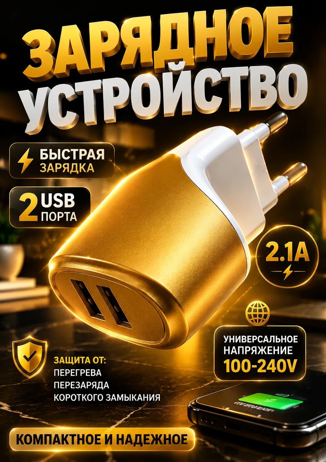 Зарядное устройство золотое