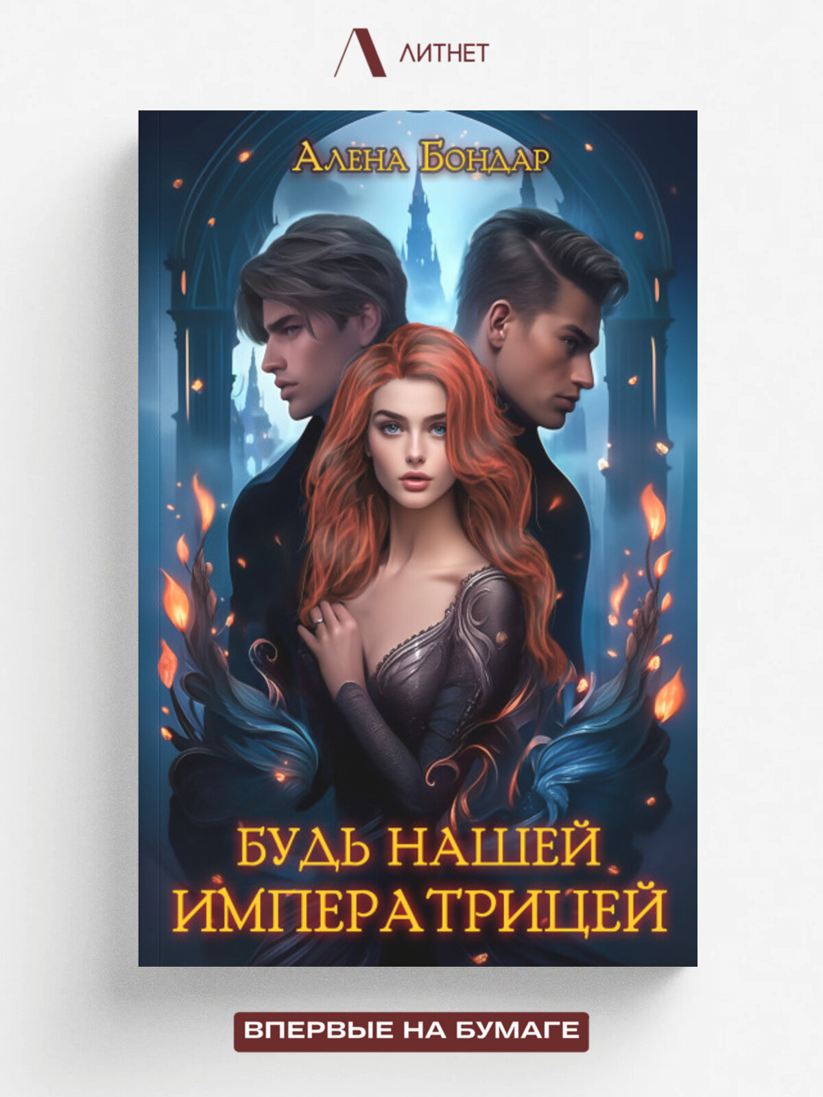 Будь нашей императрицей