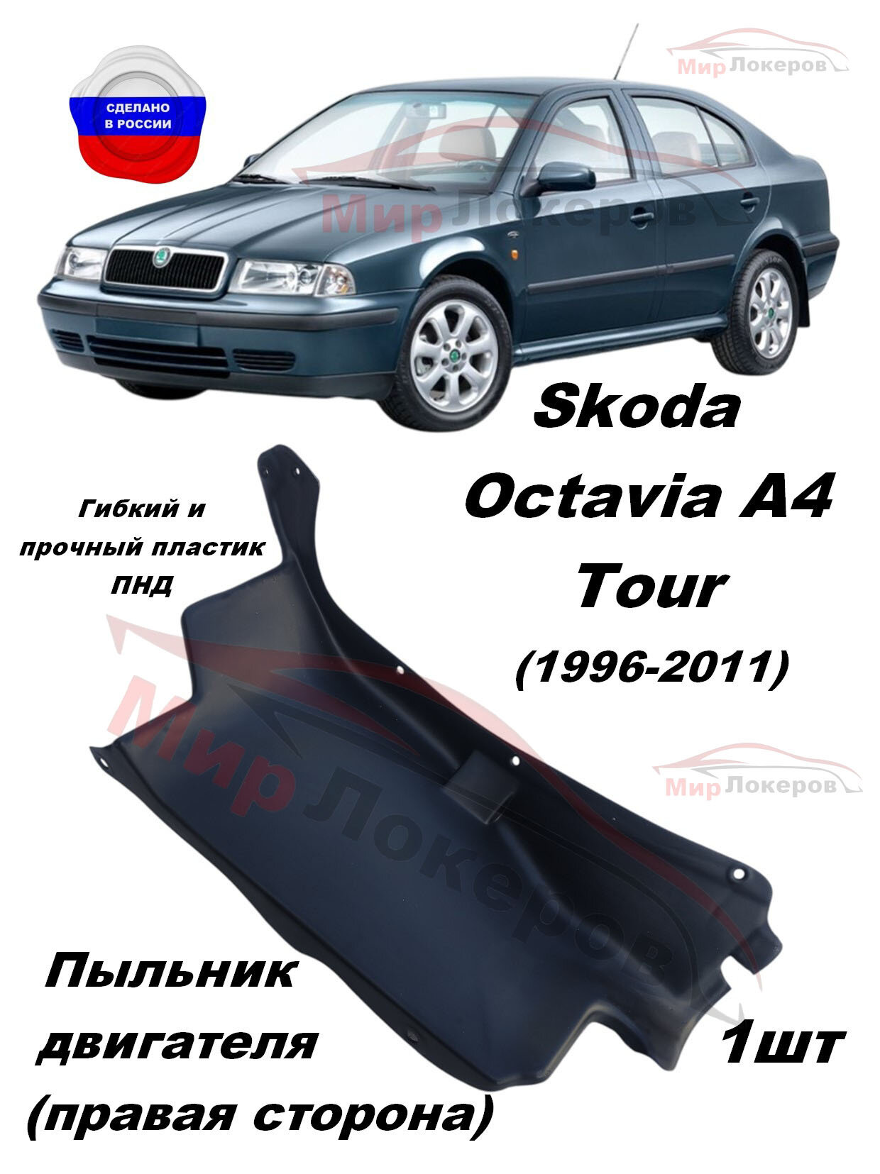 Пыльник двигателя правый Skoda Octavia A4 Tour (1996-2011), пластиковая защита моторного отсека в Шкода Октавия Тур (А4), правая сторона, штатный, неоригинальный