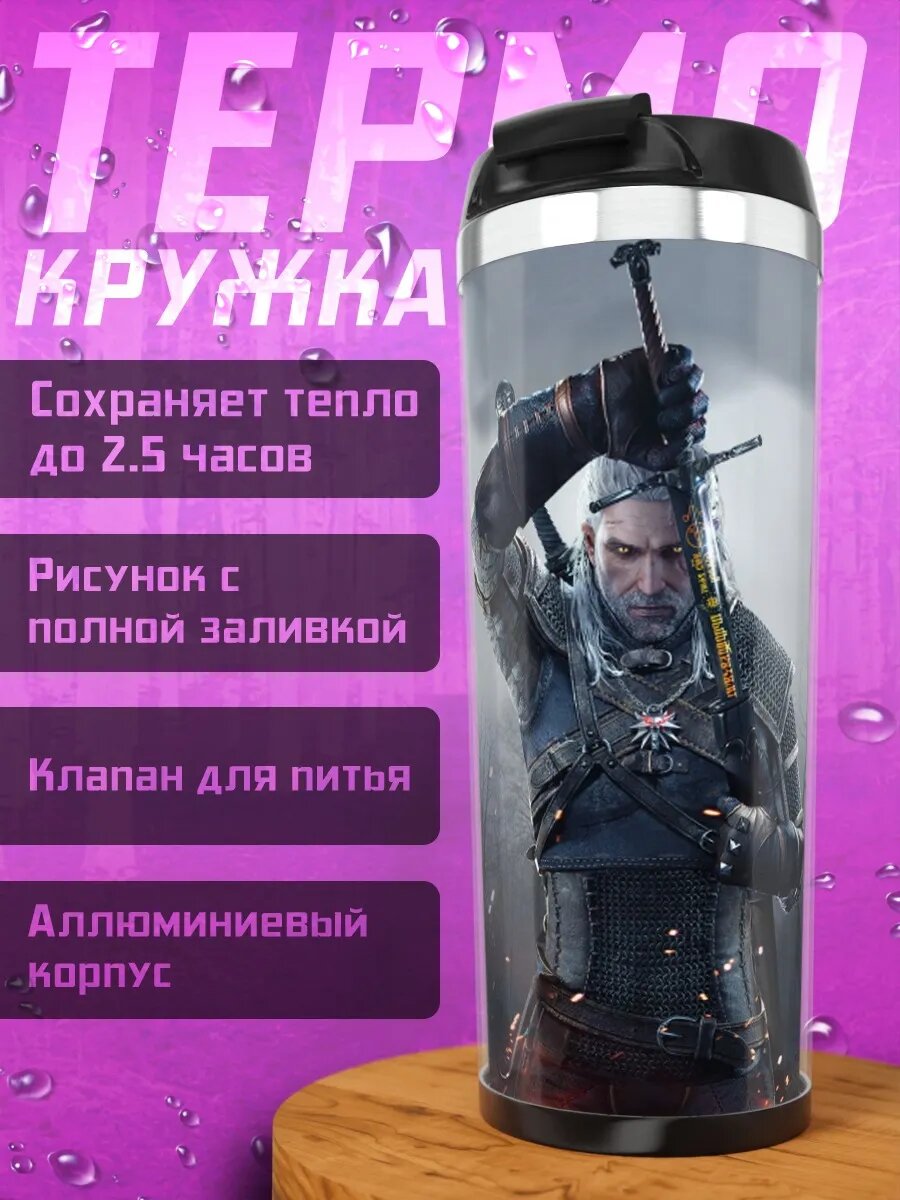 Термокружка Ведьмак Геральт меч