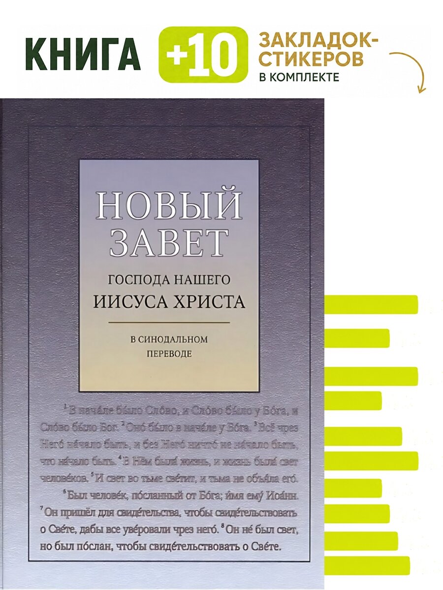 Новый Завет Господа нашего Иисуа Христа в синодальном переводе. Комплект: книга + 10 закладок-стикеров