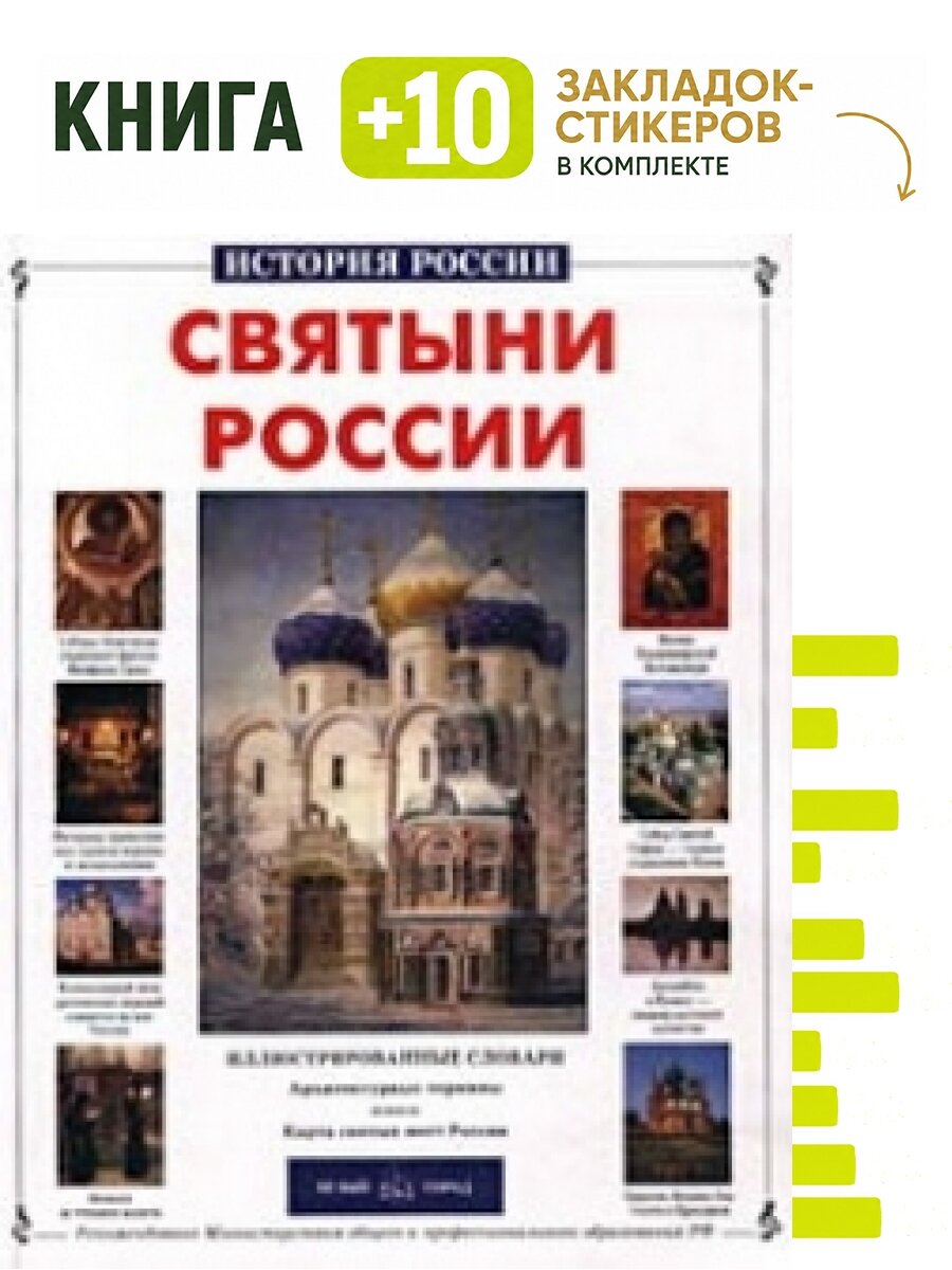 Святыни России. Комплект: книга + 10 закладок-стикеров