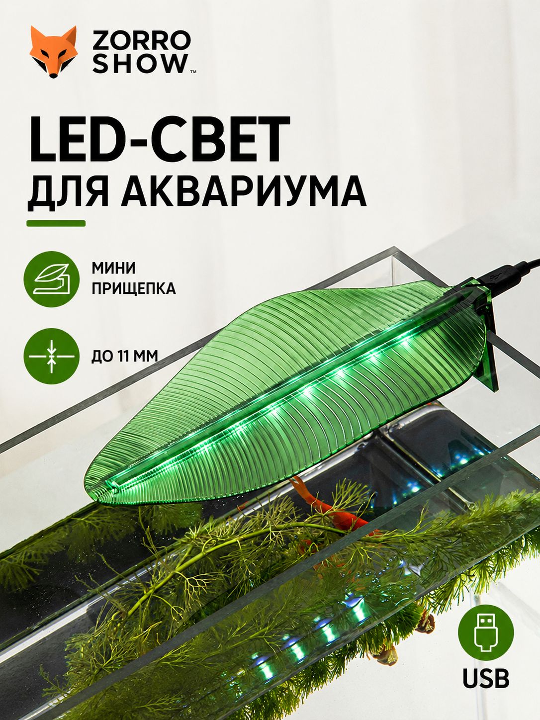 LED-светильник для аквариума, мини-прищепка, USB, до 11 мм