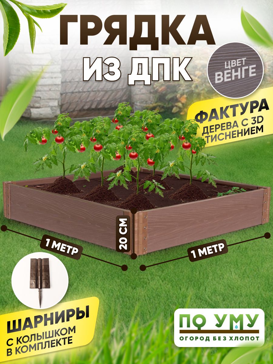 Грядка ДПК 1,0х1,0 м, высота 20 см, Цвет: Венге