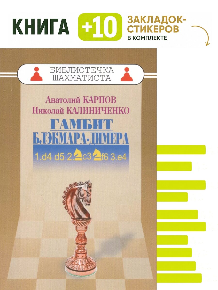 Дебют ферзевых пешек-2. Гамбит Блэкмара-Димера. 1d4 d5 2. Kc3 Kf6 3. e4. Комплект: книга + 10 закладок-стикеров