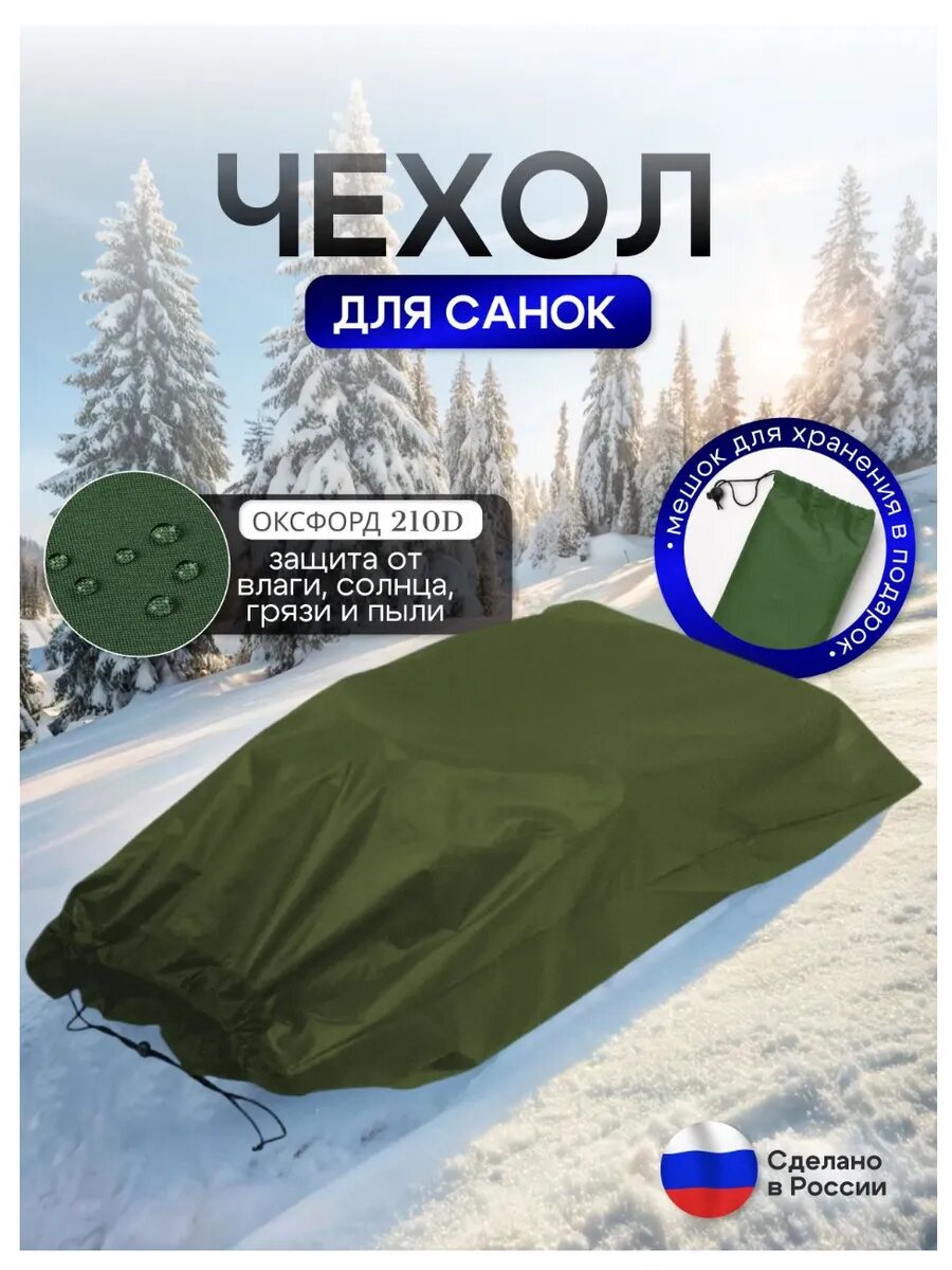 Чехол для хранения детских санок (хаки)