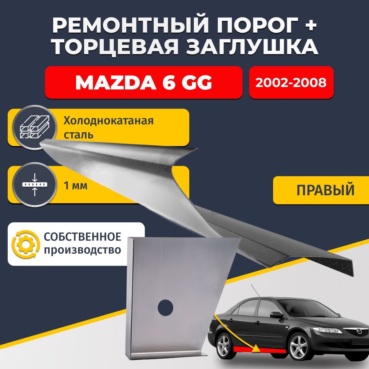 Правый стандартный ремонтный порог + торцевая заглушка на Mazda 6 GG 2002-2008 седан 4 двери (Мазда 6 ГГ/Джи Джи), холоднокатаная сталь 1 мм.