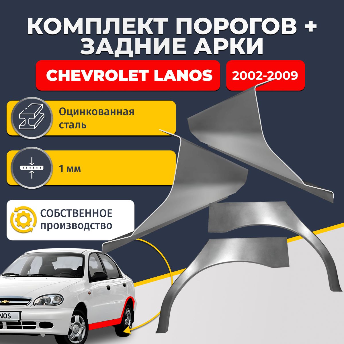 Комплект задних ремонтных арок, 0.8 мм. и комплект порогов 1 мм. для Chevrolet Lanos/ZAZ Chance 2002-2009 седан 4 двери (Шевроле Ланос/ЗАЗ Шанс). Оцинкованная сталь. Кузовной ремонт.