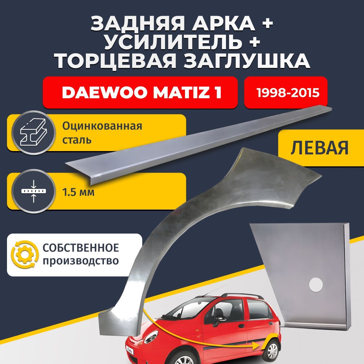 Левая ремонтная задняя арка (0,8 мм) + торцевая заглушка (1,5 мм) + усилитель (1,5 мм) на Daewoo Matiz 1 1998-2015 (Дэу / Деу Матиз 1). Оцинкованная сталь