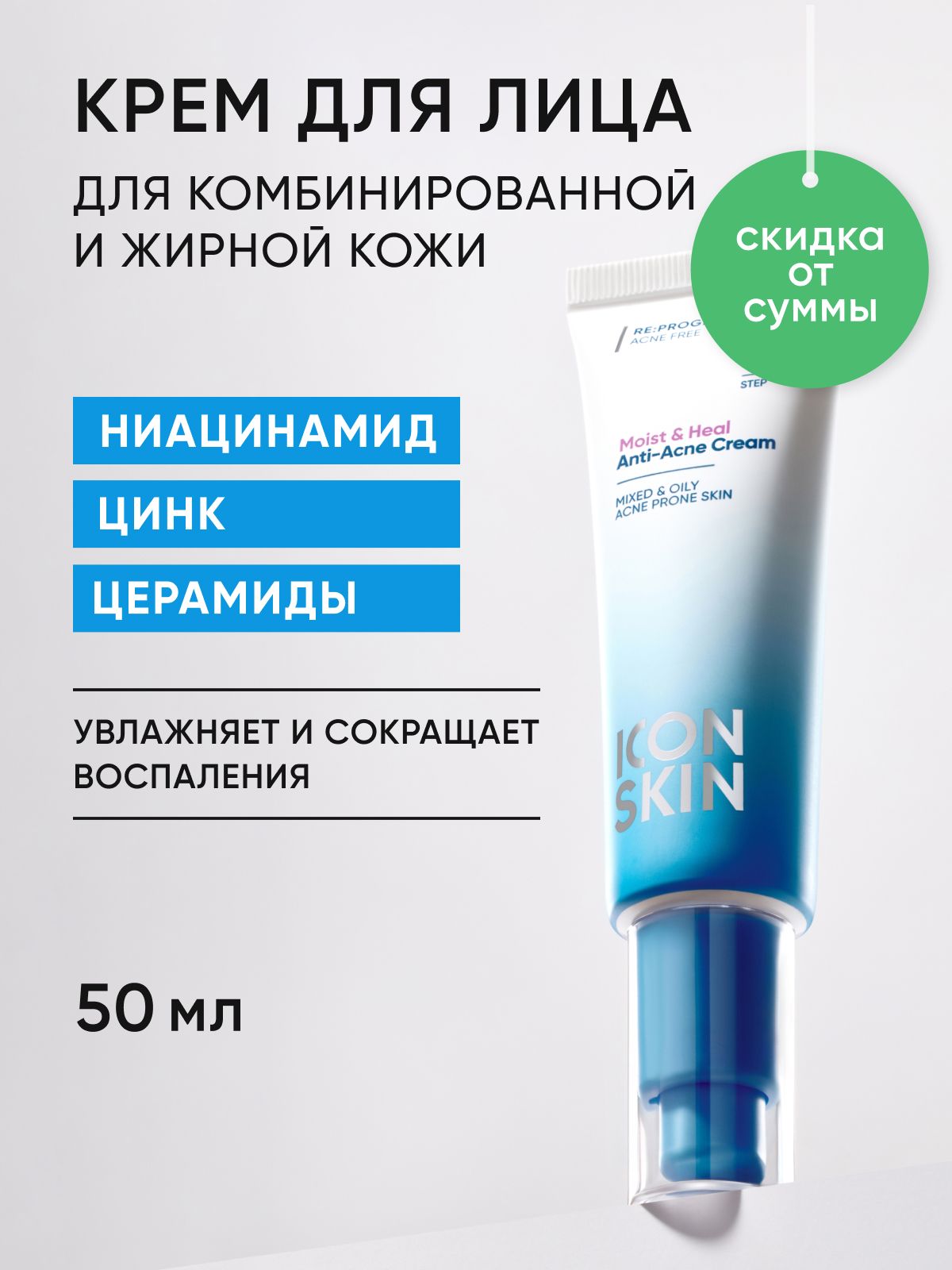 ICON SKIN Увлажняющий крем для кожи, склонной к акне Moist & Heal, 50 мл