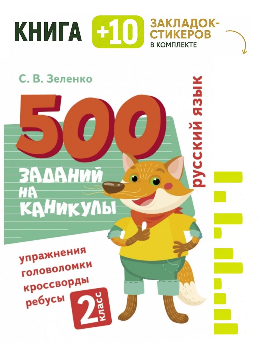Русский язык. 2 класс. Упражнения, головоломки, ребусы. Комплект: книга + 10 закладок-стикеров