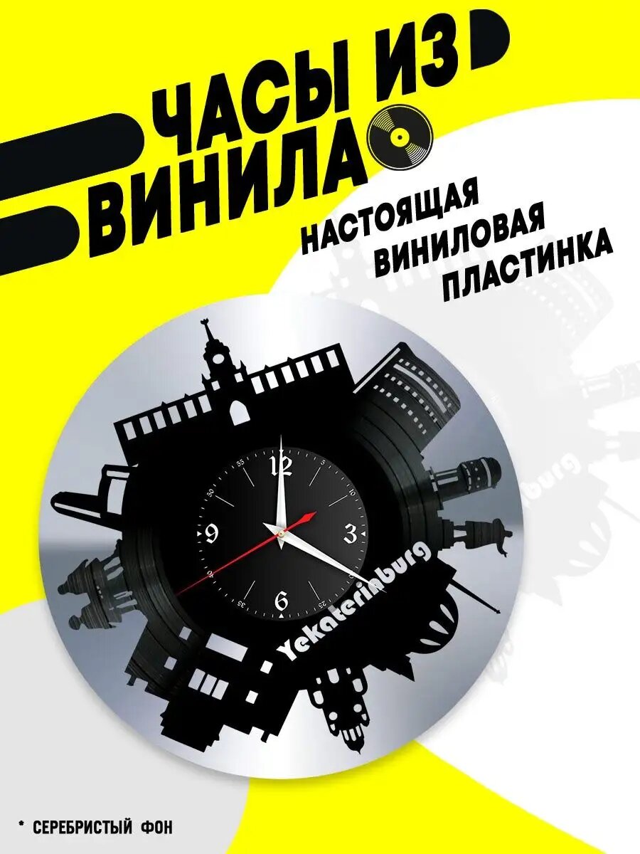 Часы из винила / город Екатеринбург