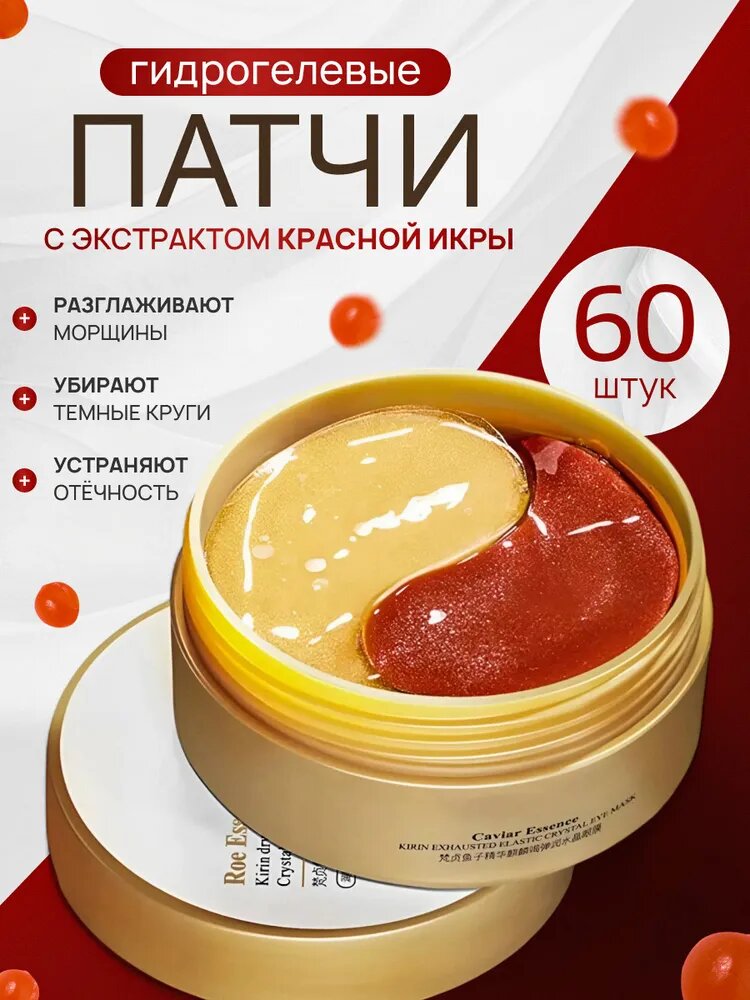 Гидрогелевые патчи для глаз с экстрактом красной икры от отеков и темных кругов, омолаживающие, 60 шт