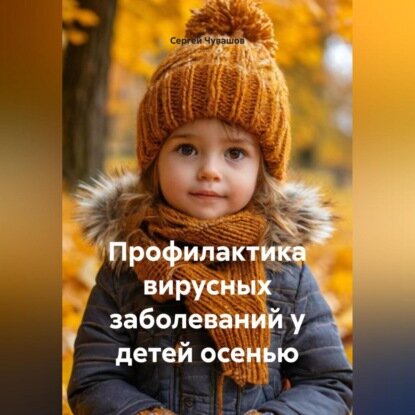 Профилактика вирусных заболеваний у детей осенью [Аудиокнига]