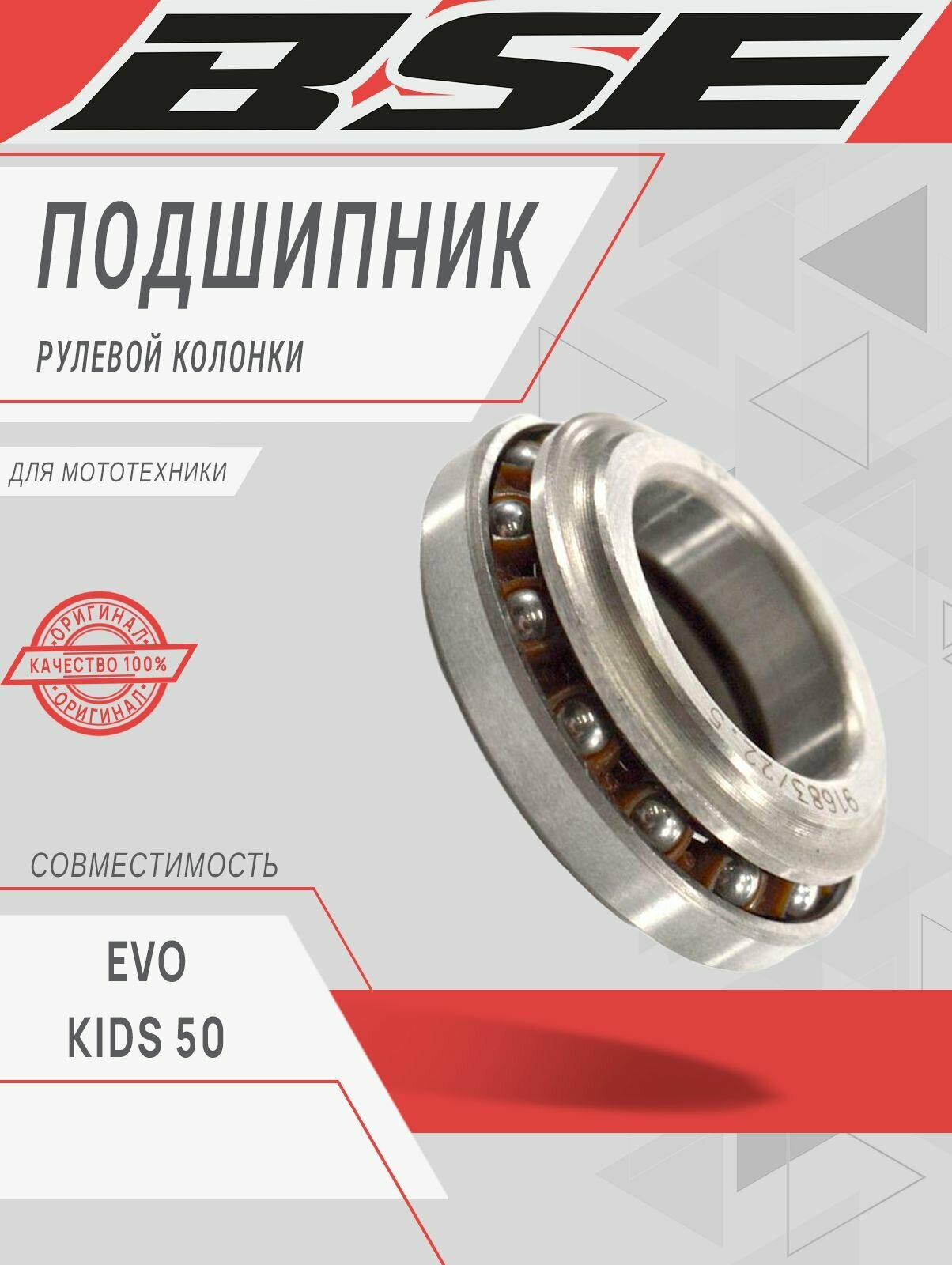 Подшипник рулевой колонки BSE EVO KIDS 50