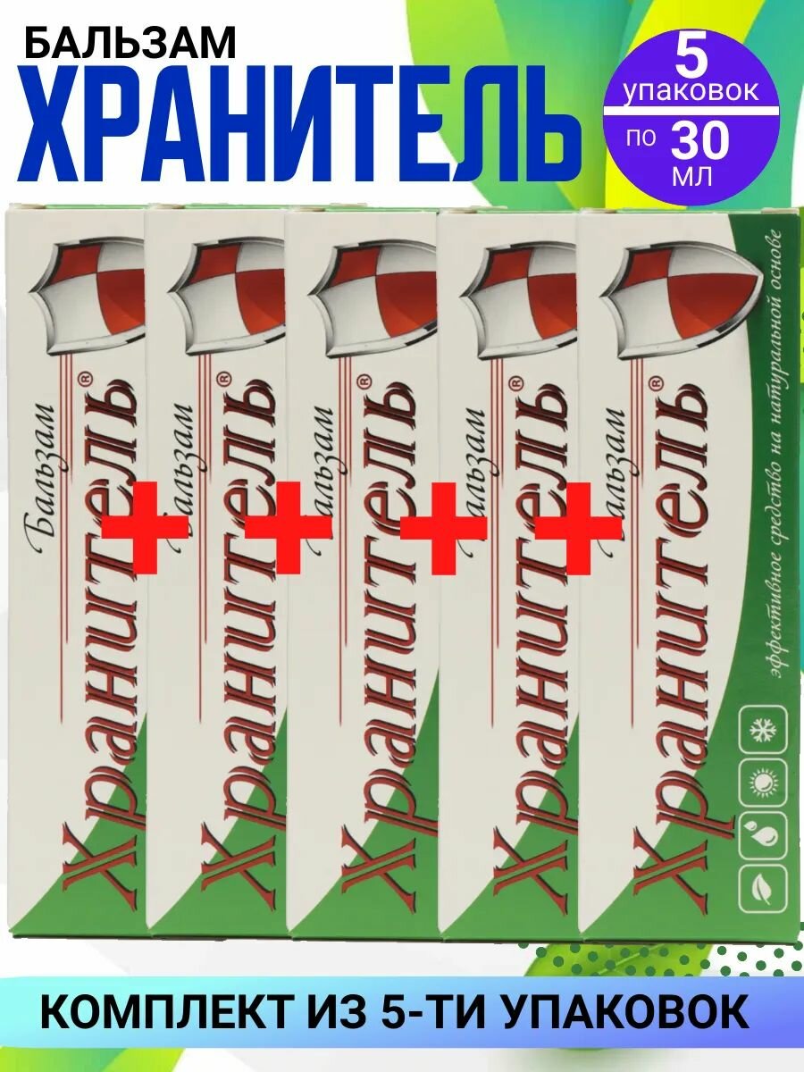 Бальзам Хранитель, 5 упаковок по 30 мл, комплект из 5ти штук - от порезов, ссадин, ожогов, гематомах,