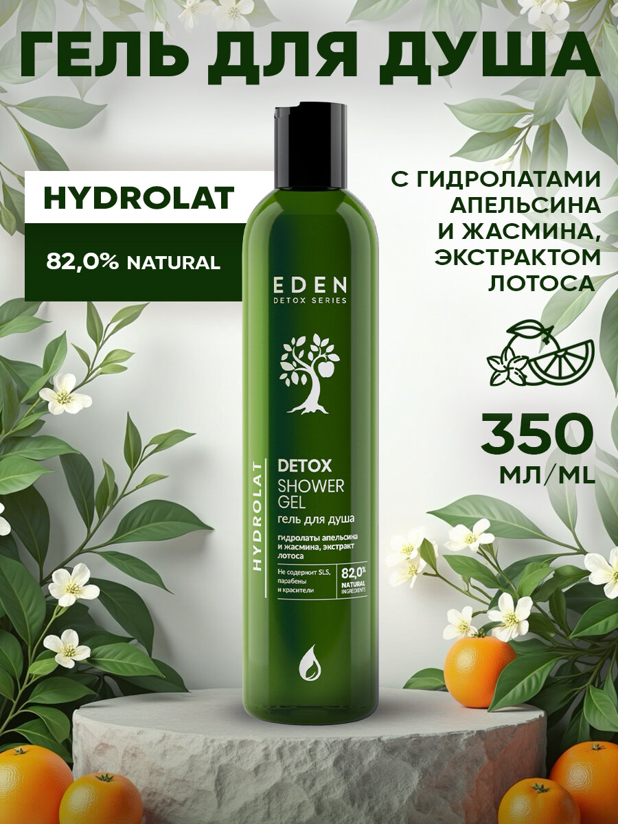 Гель для душа EDEN DETOX Hydrolat с ароматом апельсина и жасмина 350 мл