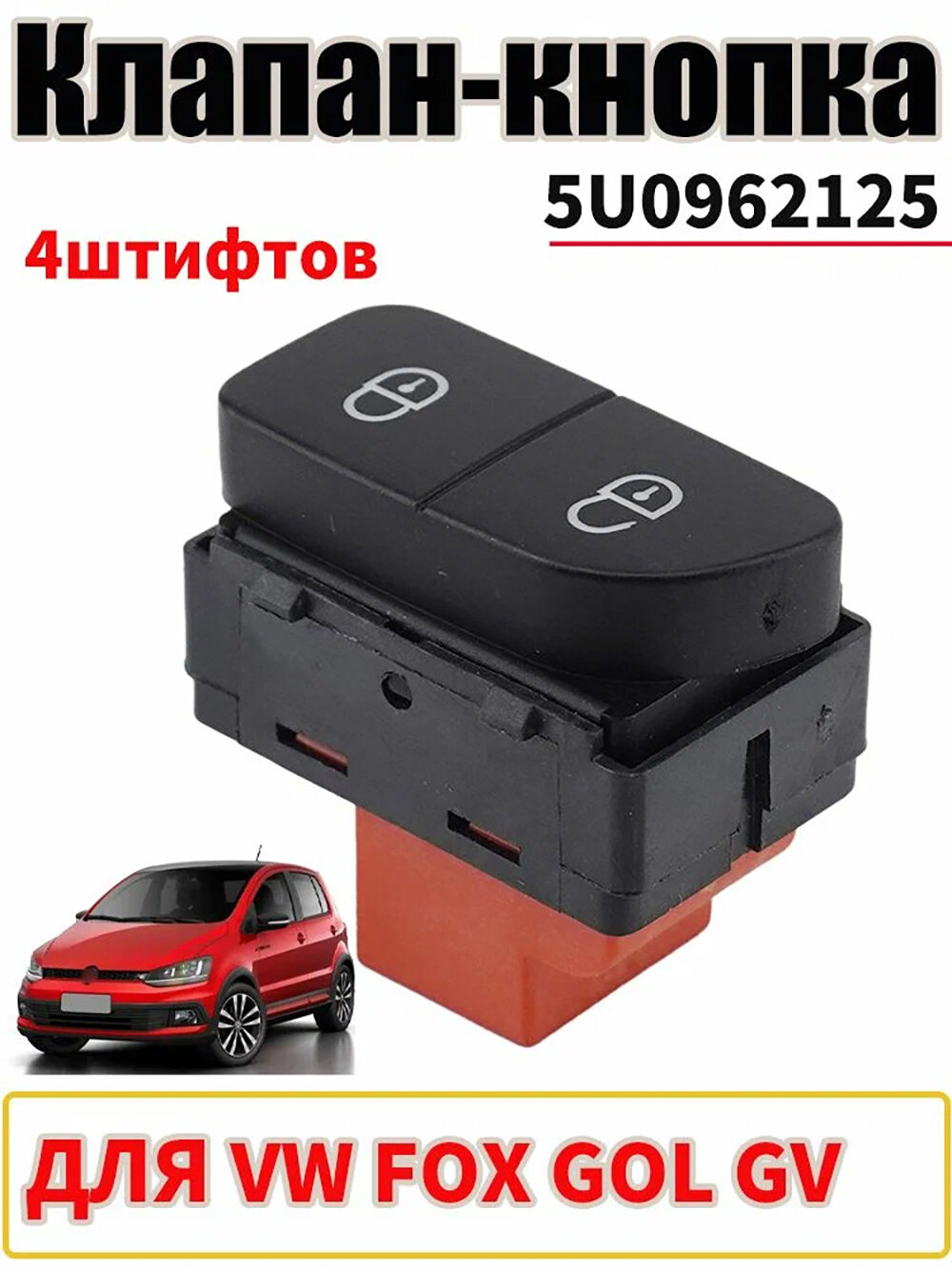 Центральный выключатель управления замком двери Кнопка регулятора для Volkswagen FOX GOL GV,4штифтов, OEM5U0962125
