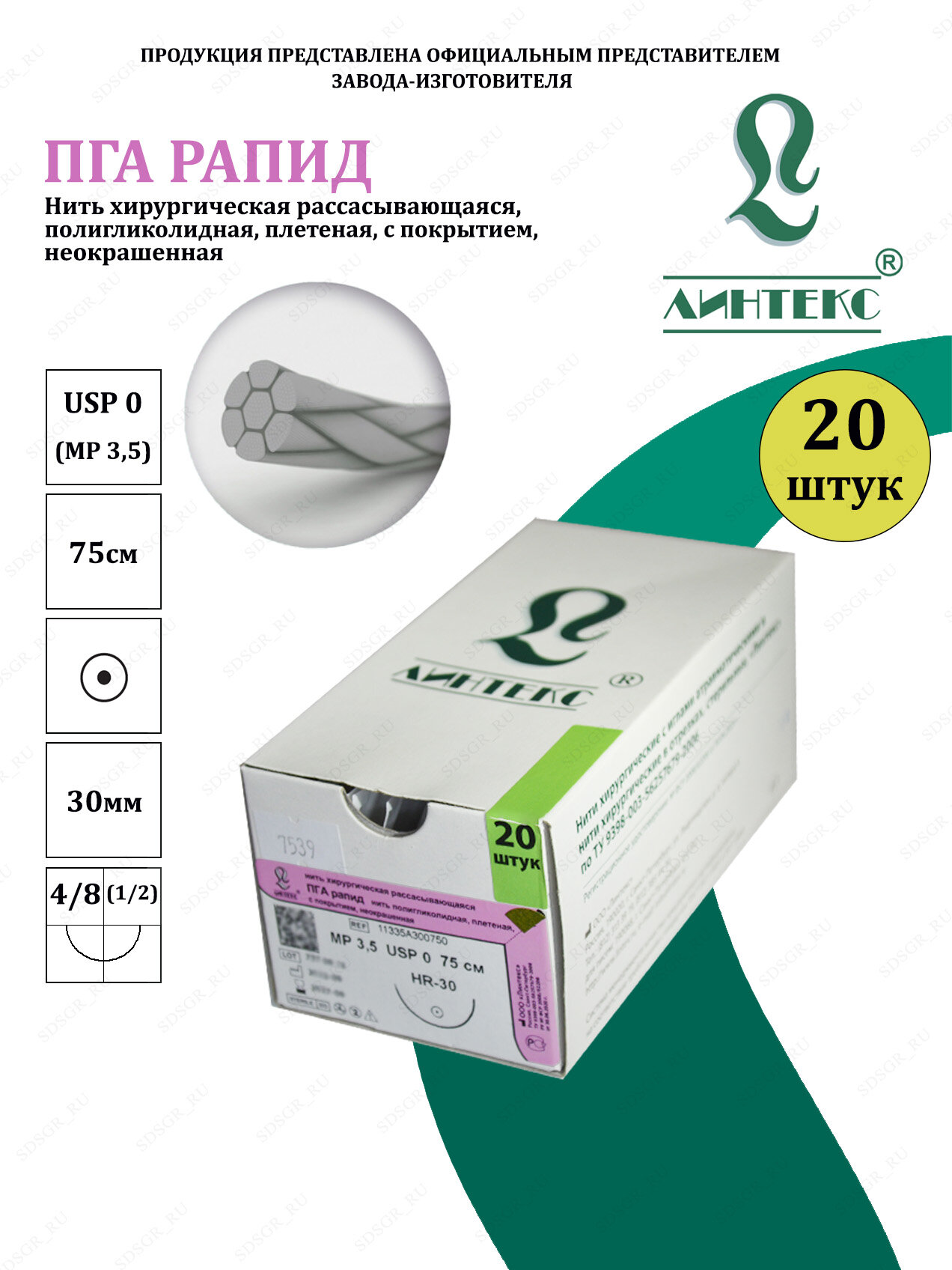 ПГА РАПИД нить плетеная Полигликолид, USP 0 (МР 3,5) неокрашенная 75 см, с иглой Колющая HR-30, (20 шт/уп), шовный хирургический материал Линтекс (Россия)
