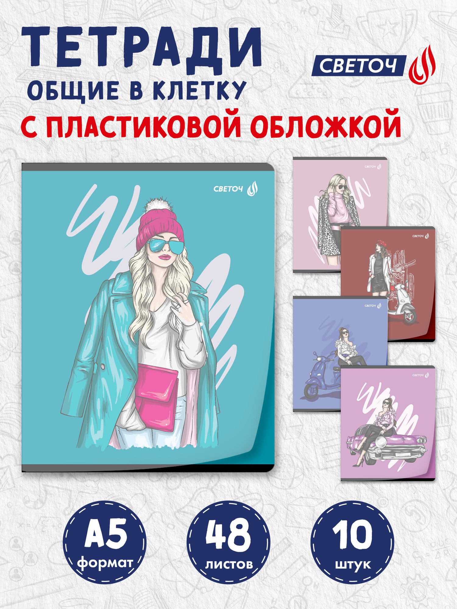 Тетрадь Светоч в клетку 48 листов на скобе 10 штук общая с пластиковой обложкой Девочки Online