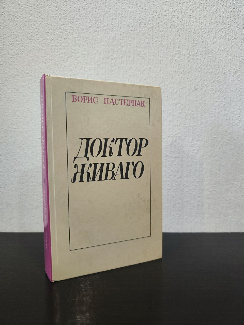 Доктор Живаго