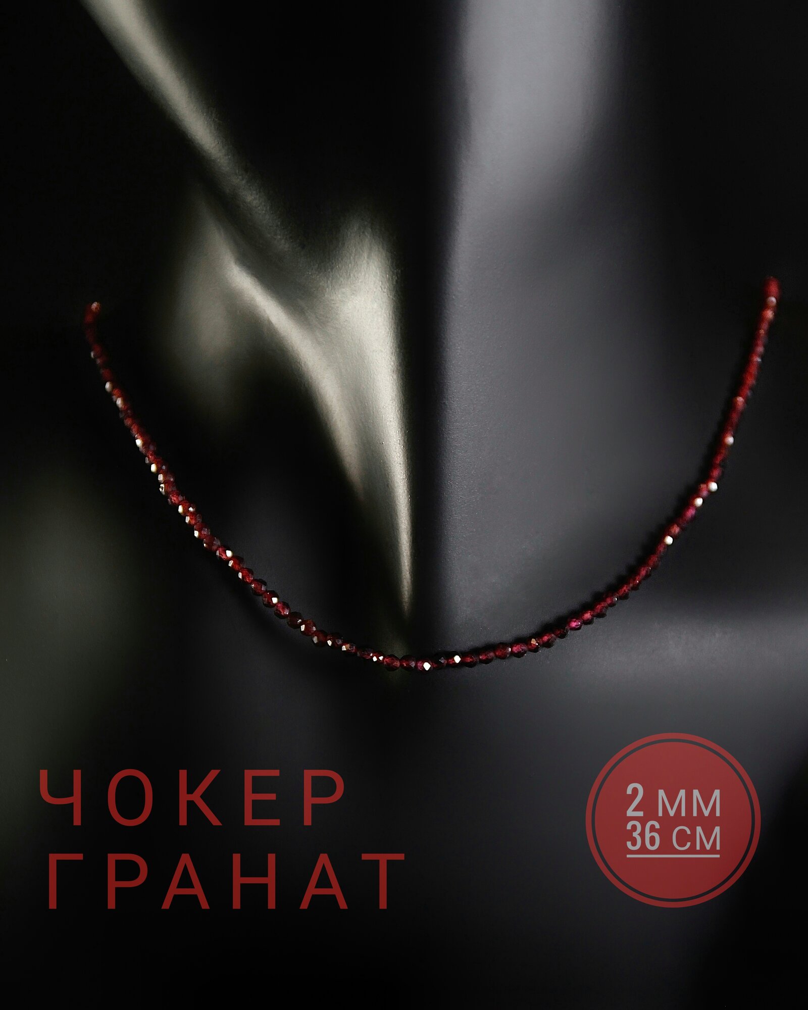 Чокер, гранат