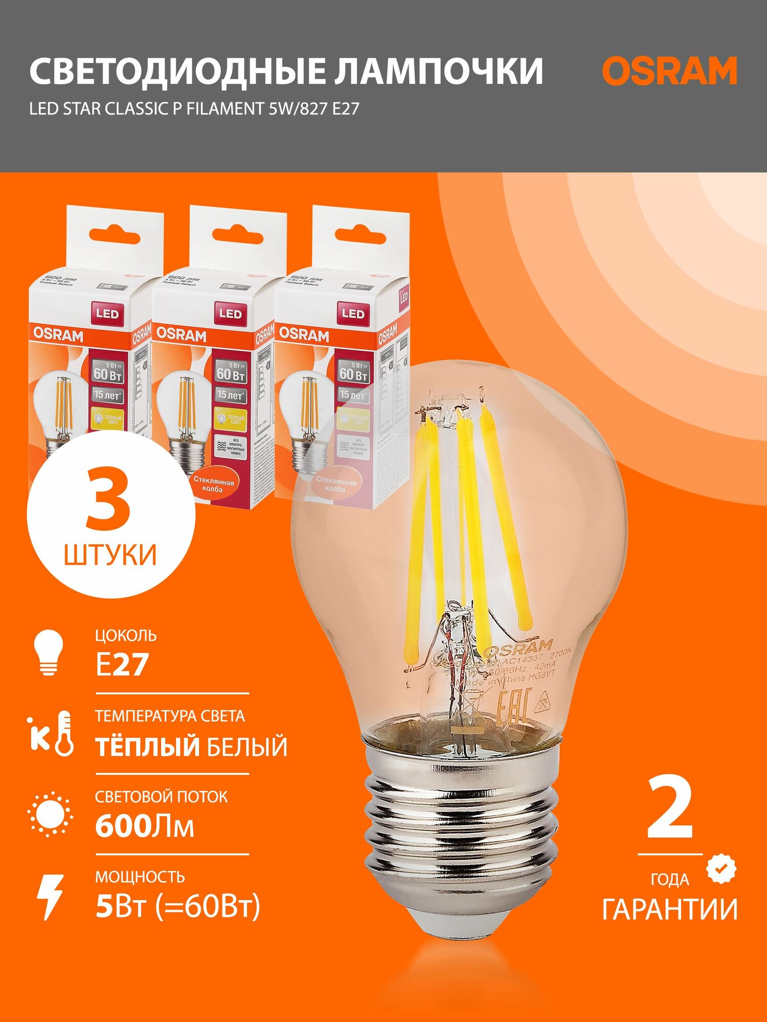 Лампочки светодиодные филаментные E27 OSRAM LED Star Classic P, 600лм, 5Вт, 2700К теплый свет, шар, 3 шт
