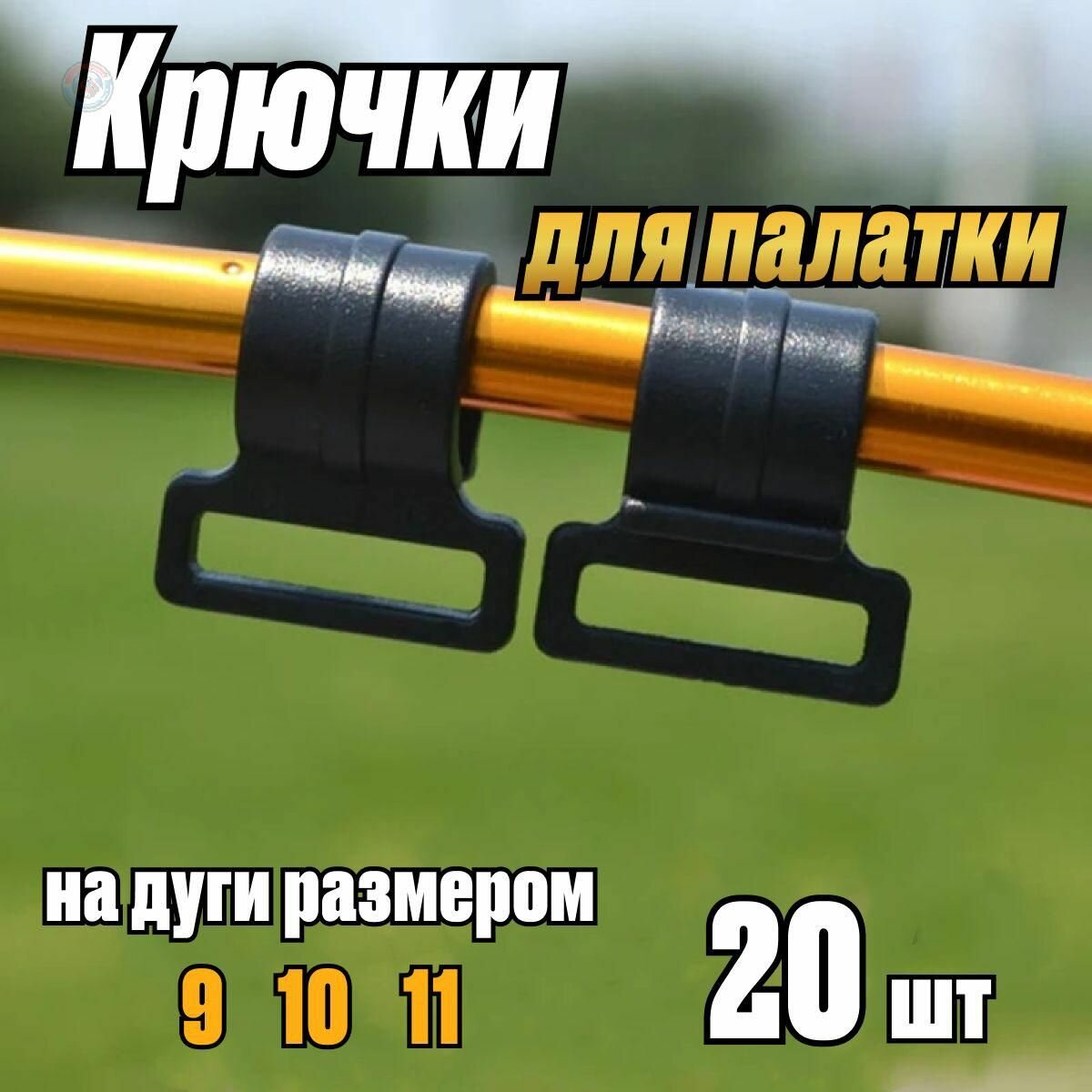 Набор прочных крючков для палатки 20 шт надежное крепление тента к дугам 9-11 мм, удобство сборки и устойчивость к ветру