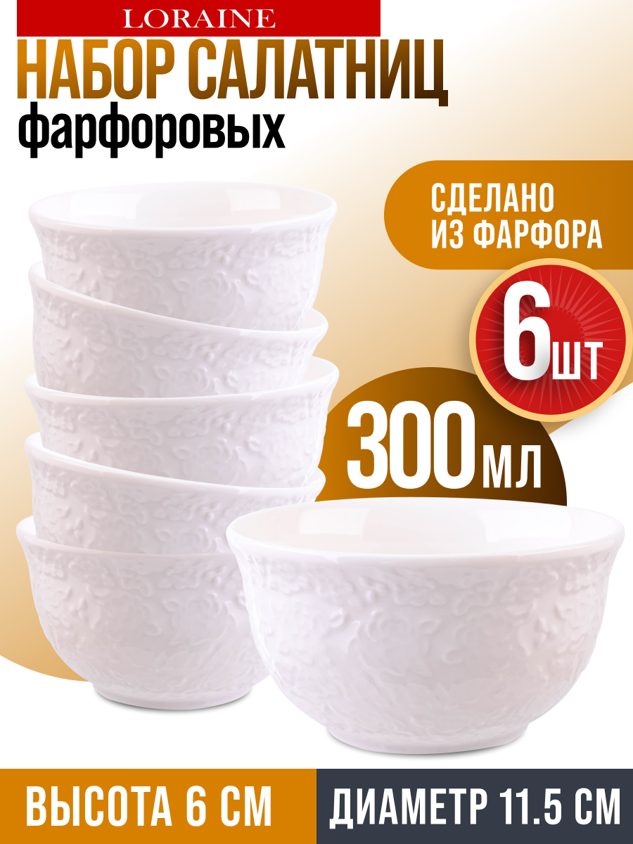 Набор круглых салатников, LORAINE, 300мл, из фарфора, 6 штук
