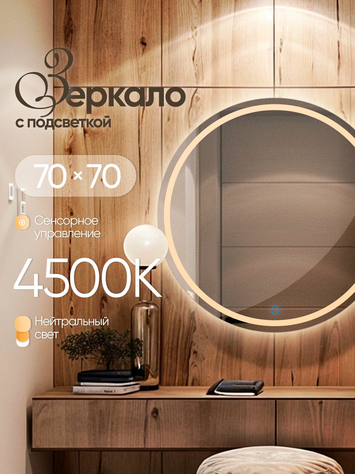 Зеркало настенное круглое с подсветкой с световой полосой 70х70 см