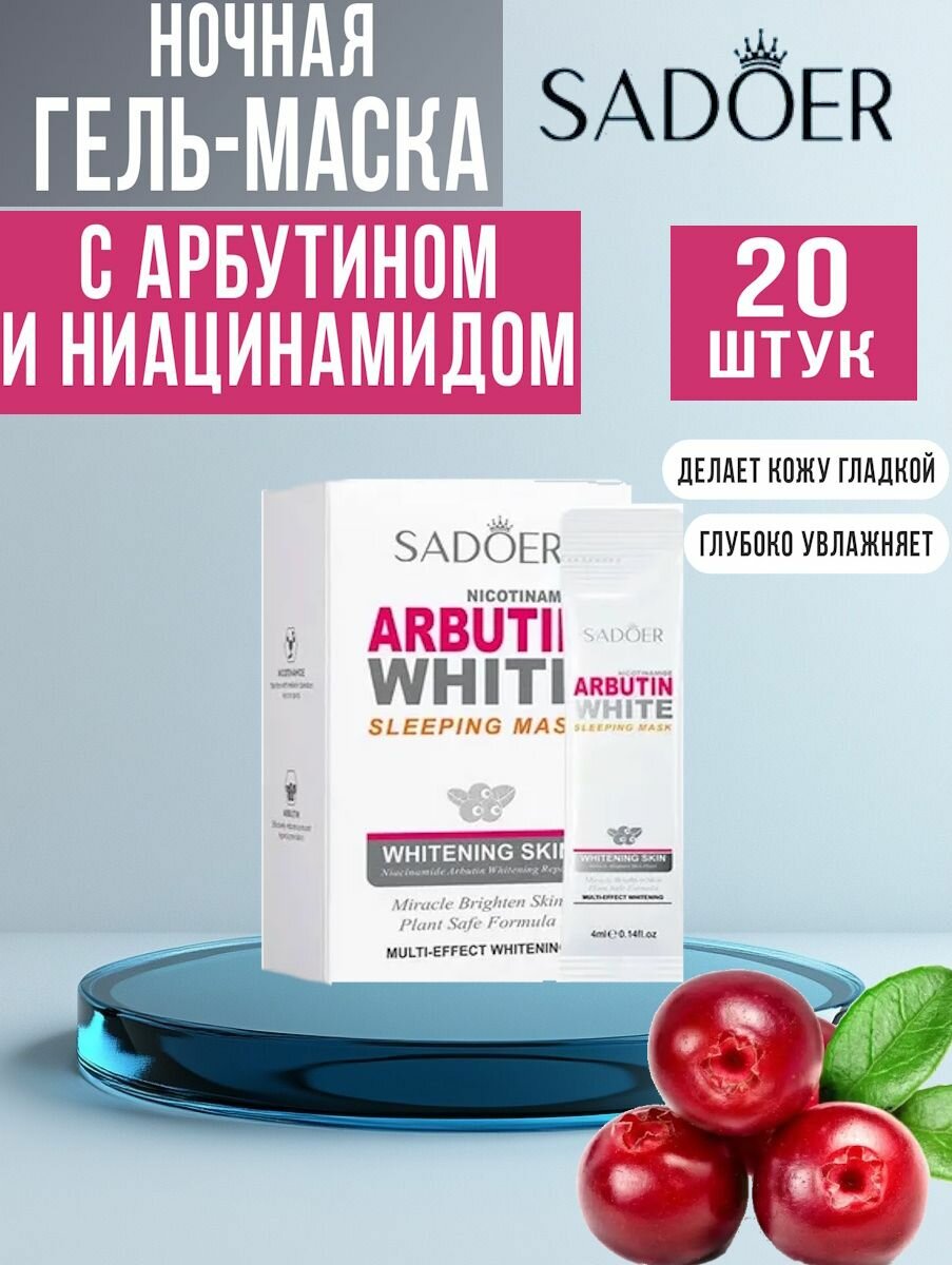 SADOER. Гель маска для лица антивозрастная с Арбутином и Ниацинамидом в саше, 20шт.*4гр.