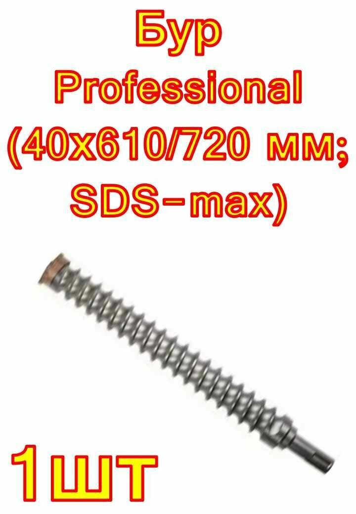 Бур Professional (40х610/720 мм; SDS-max) Stayer