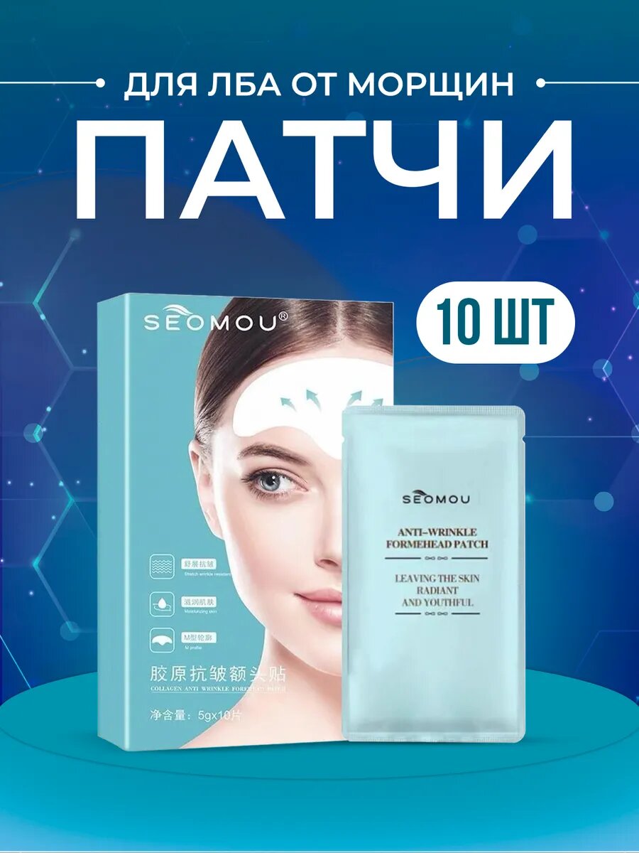 Патчи для лба от морщин / тейп от морщин / патчи гидрогелевые, 10 шт.