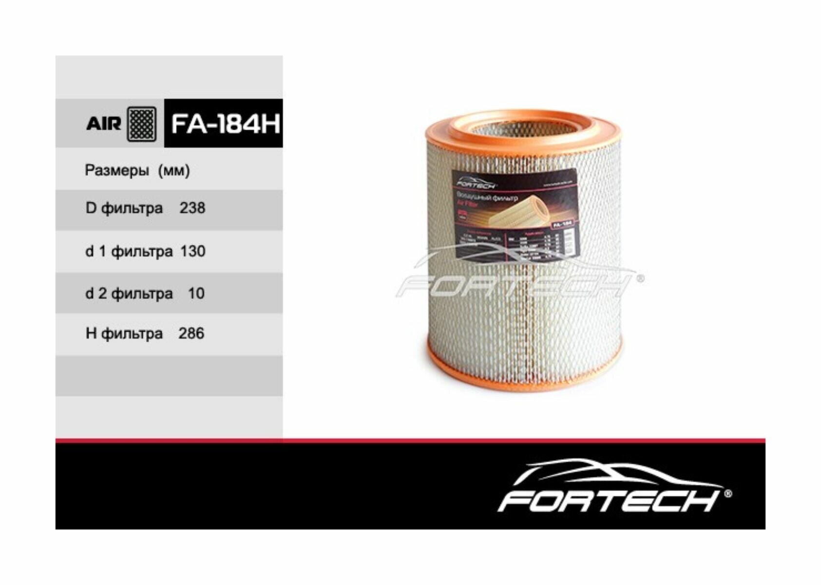 Фильтр Возд. gaz 3110(Fortech Fa184H)