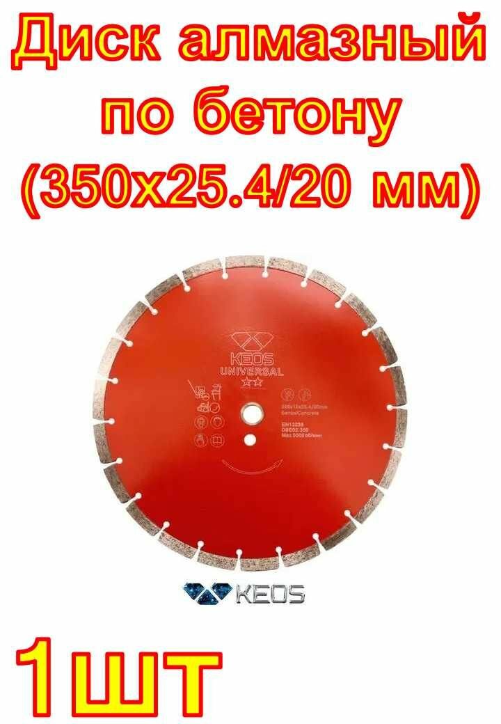 Диск алмазный по бетону железобетону (350х25.4/20 мм) сегментный KEOS