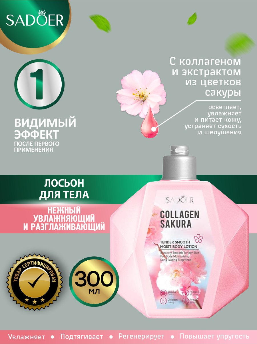 Увлажняющий и разглаживающий лосьон для тела Sadoer с коллагеном и экстрактом цветков сакуры 300 мл.