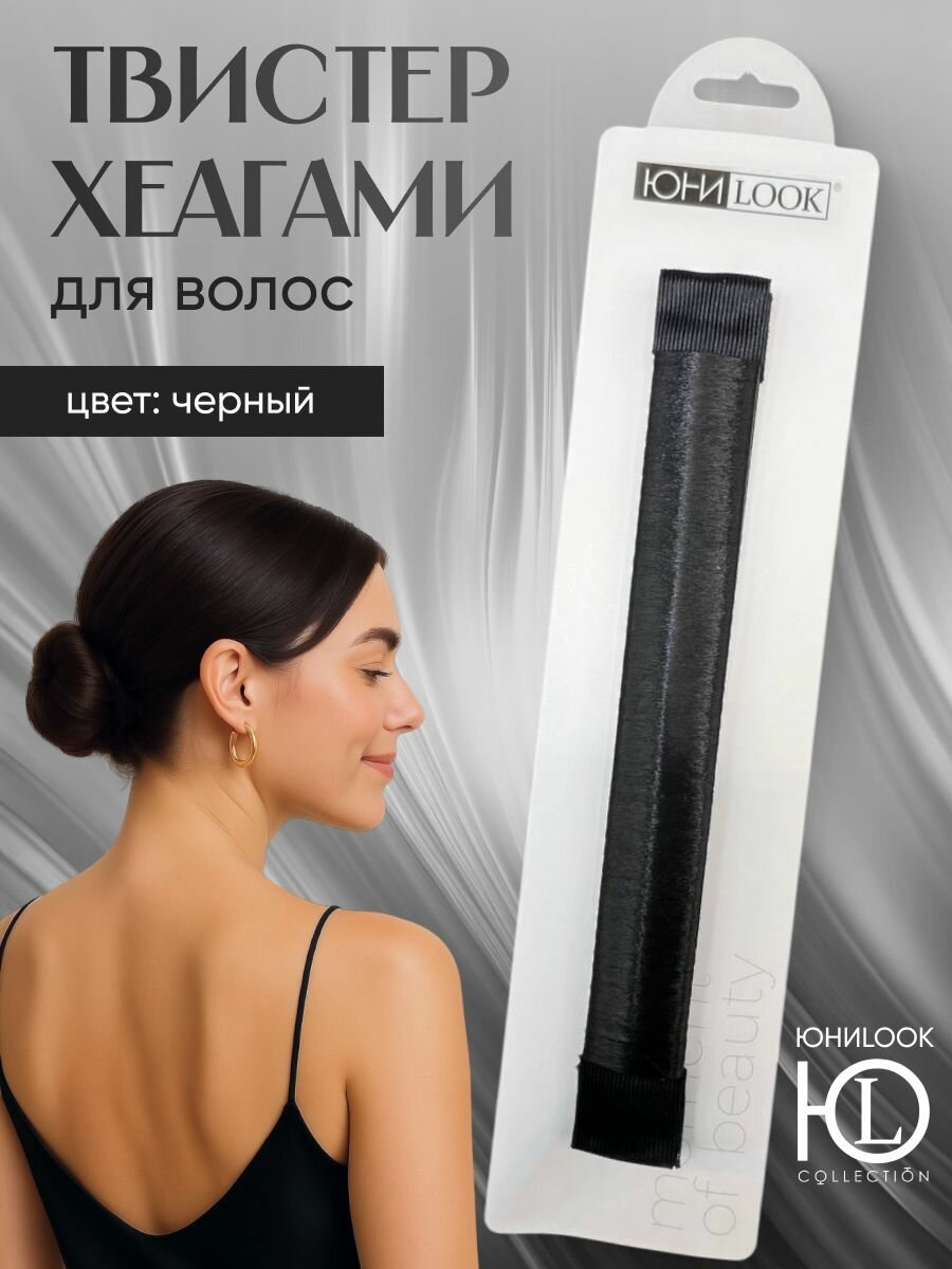ЮНИLOOK Твистер для волос / Заколка софиста твиста для волос