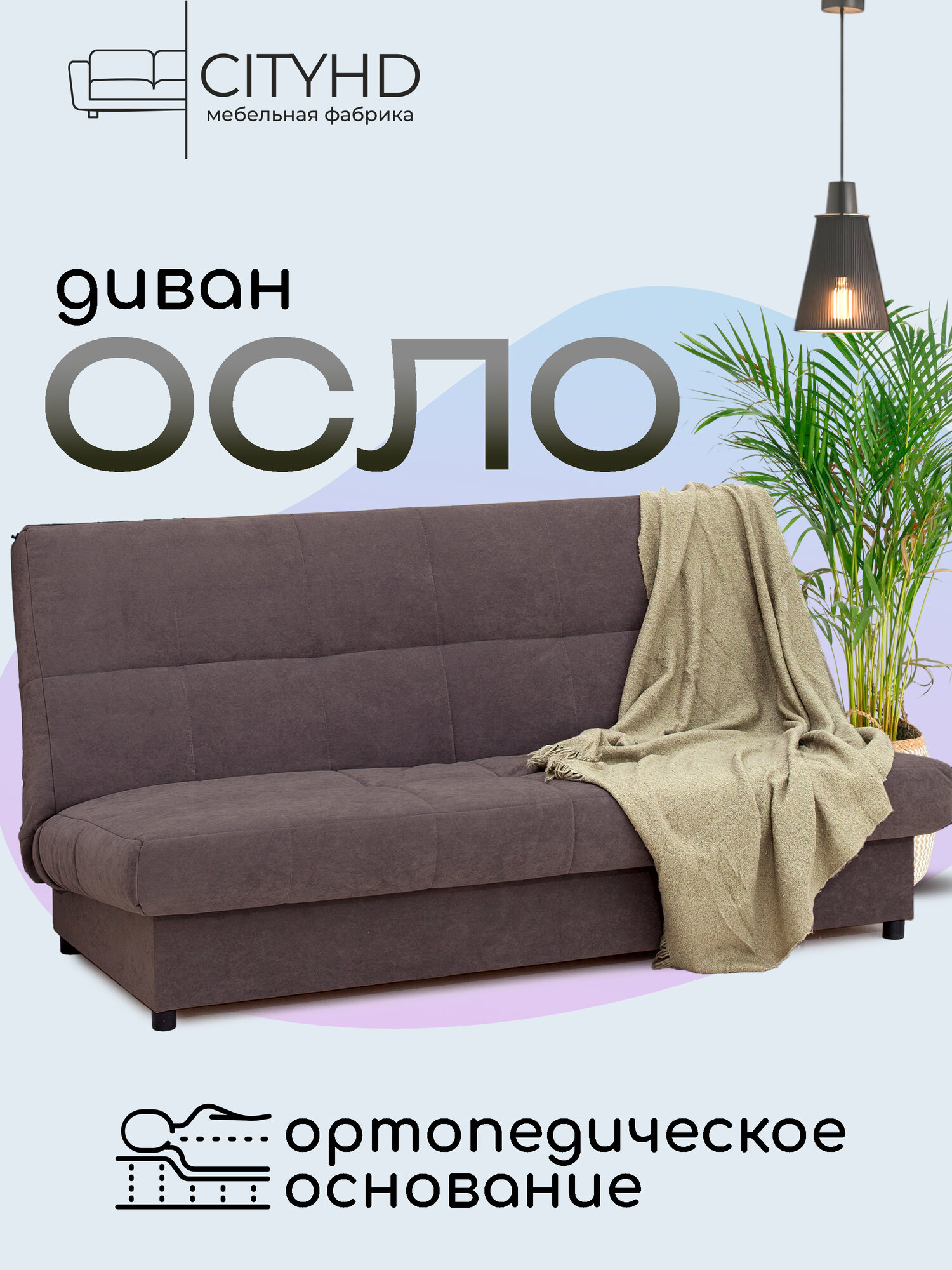 Раскладной диван кровать с ортопедическим основанием Осло, механизм книжка, 186х94х95 см, коричневый