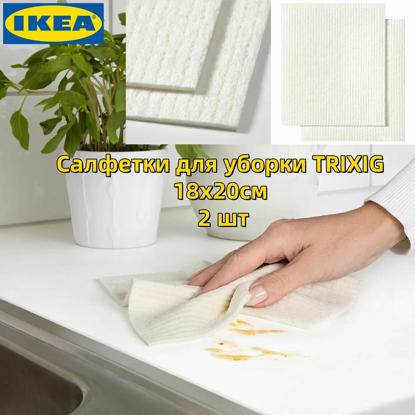 IKEA (икеа) Салфетки для уборки TRIXIG, 18x20 см, 2 шт