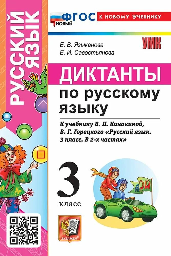 Языканова Е. В. Русский язык/Канакина (ФП) 3 кл. Диктанты "Экзамен"