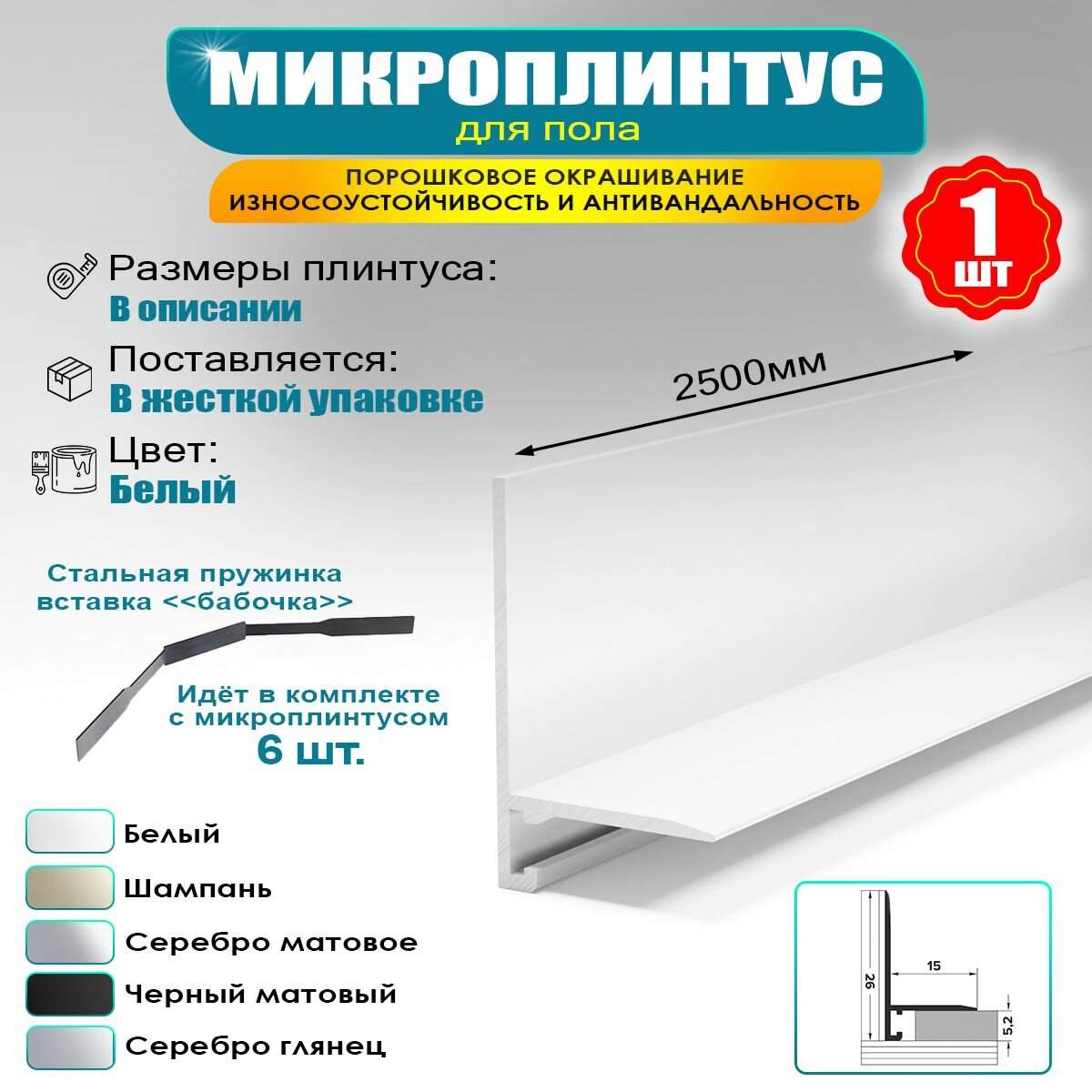 Скрытый микроплинтус алюминиевый ПО 190, длина 2500 мм, Белый муар- 1шт.