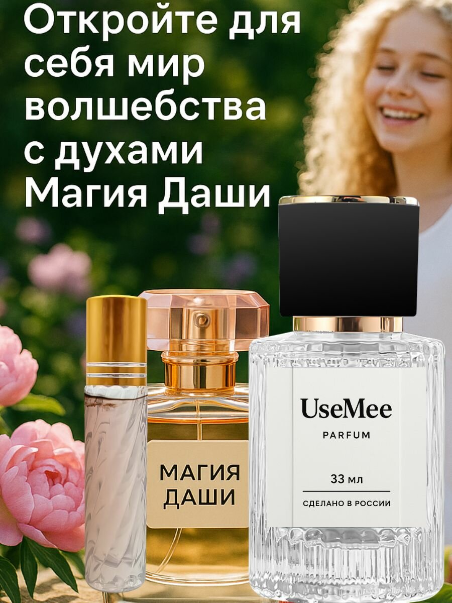 Духи Магия Даши - Стойкие женские масляные духи, парфюм с сладкими нотами и свежестью, идеальные для повседневного использования и особых случаев. 33 + 5 мл.