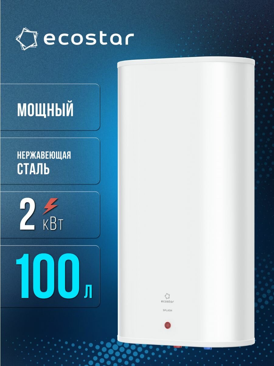 Водонагреватель электрический накопительный EcoStar серии SPLASH, EWH-SP100-FS, белый