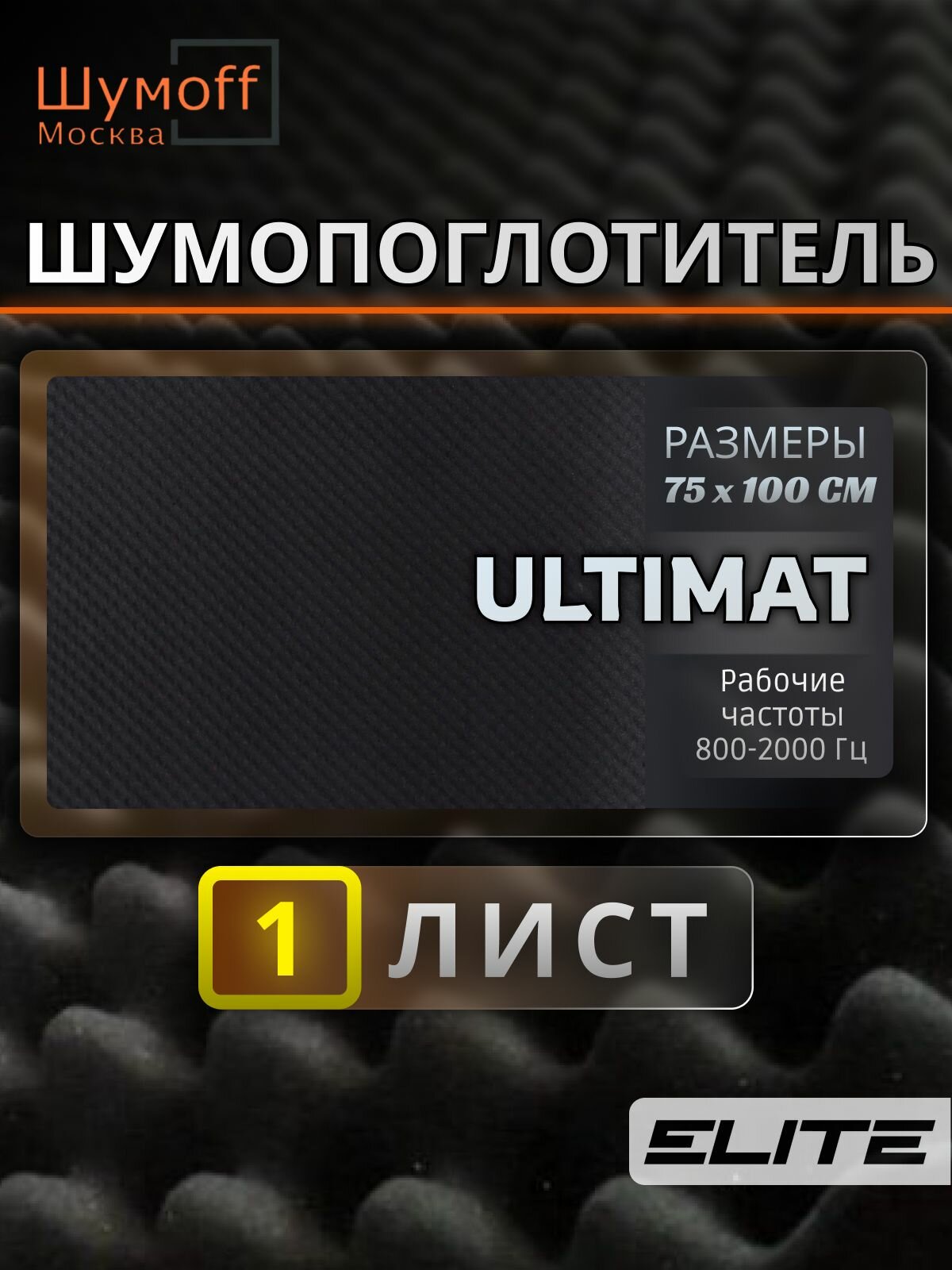 Шумоизоляция, звукопоглощающий материал Ultimat W 7 - 0.7х1м 1 лист волна для звукоизоляции