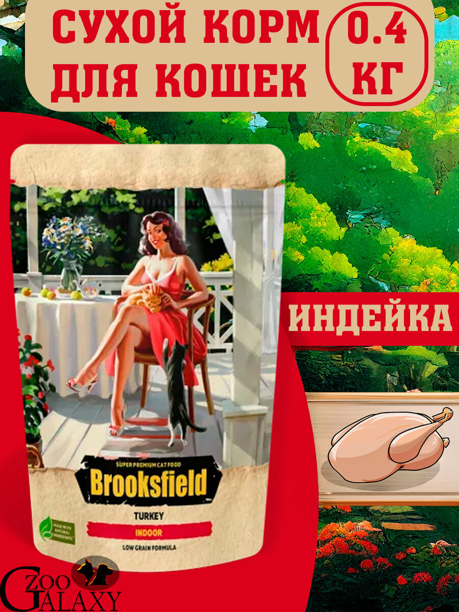 BROOKSFIELD Сухой корм для кошек, индейка 0,4кг
