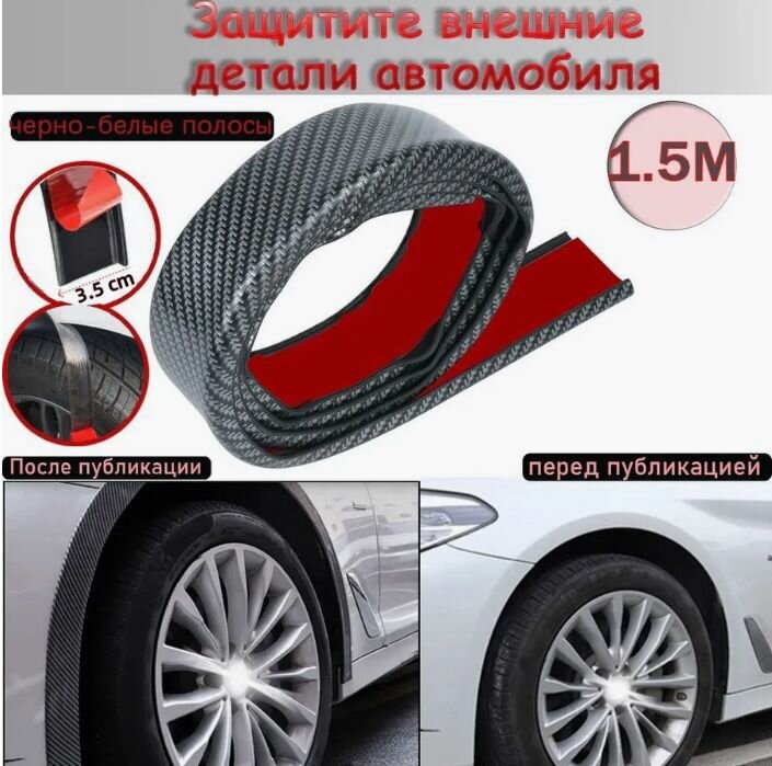 GEALFIS углеродная самоклеящаяся накладка на колесную арку защита от царапин и грязи, длина 1.5/3/6 м, ПВХ