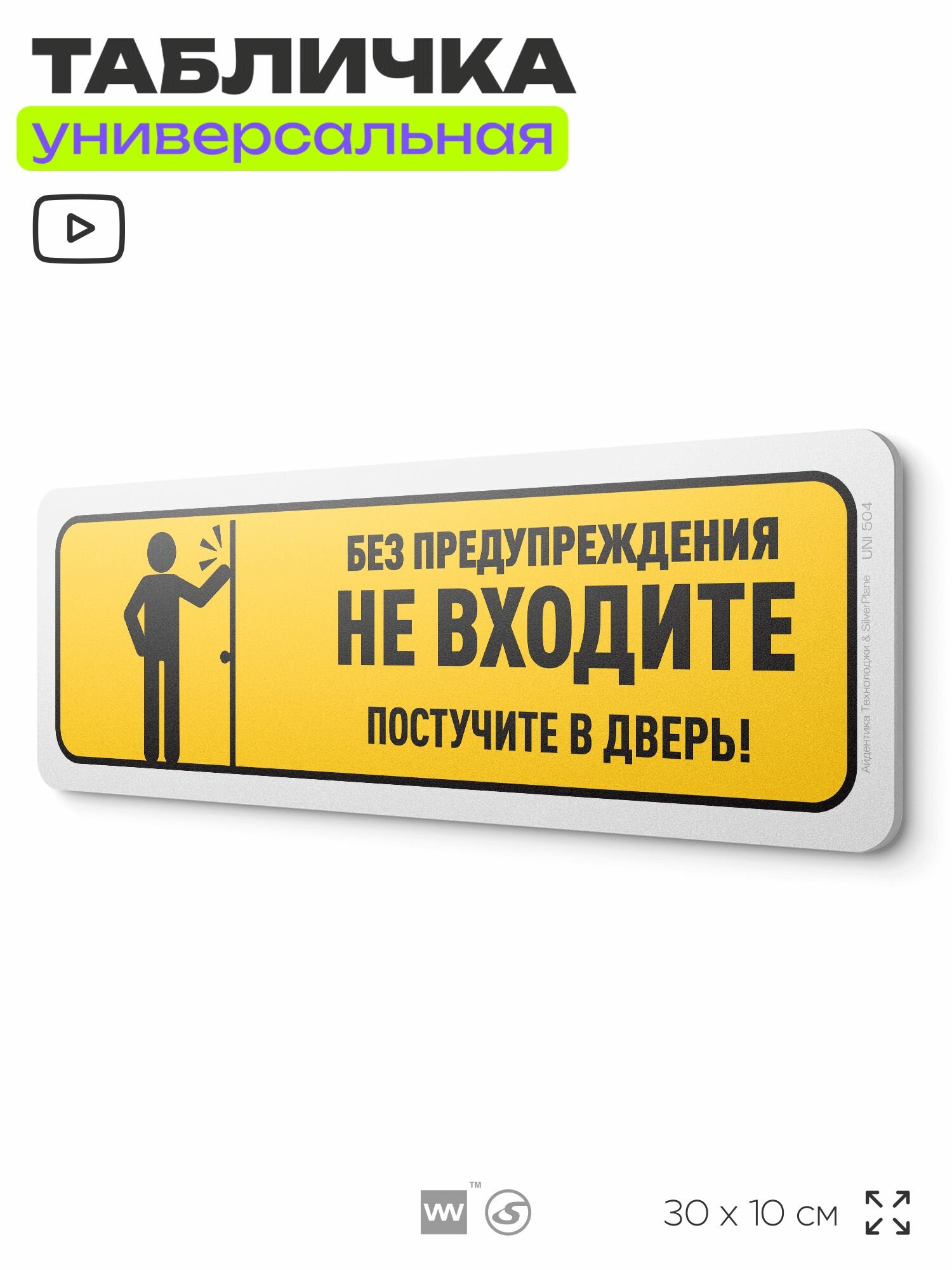 Табличка "Без предупреждения не входите", на дверь и стену, информационная, пластиковая с двусторонним скотчем, 30х10 см, Айдентика Технолоджи